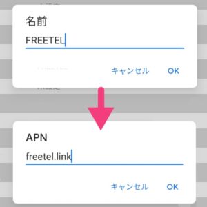 旧FREETELのAPN設定方法を紹介します | ヨンデミテ。